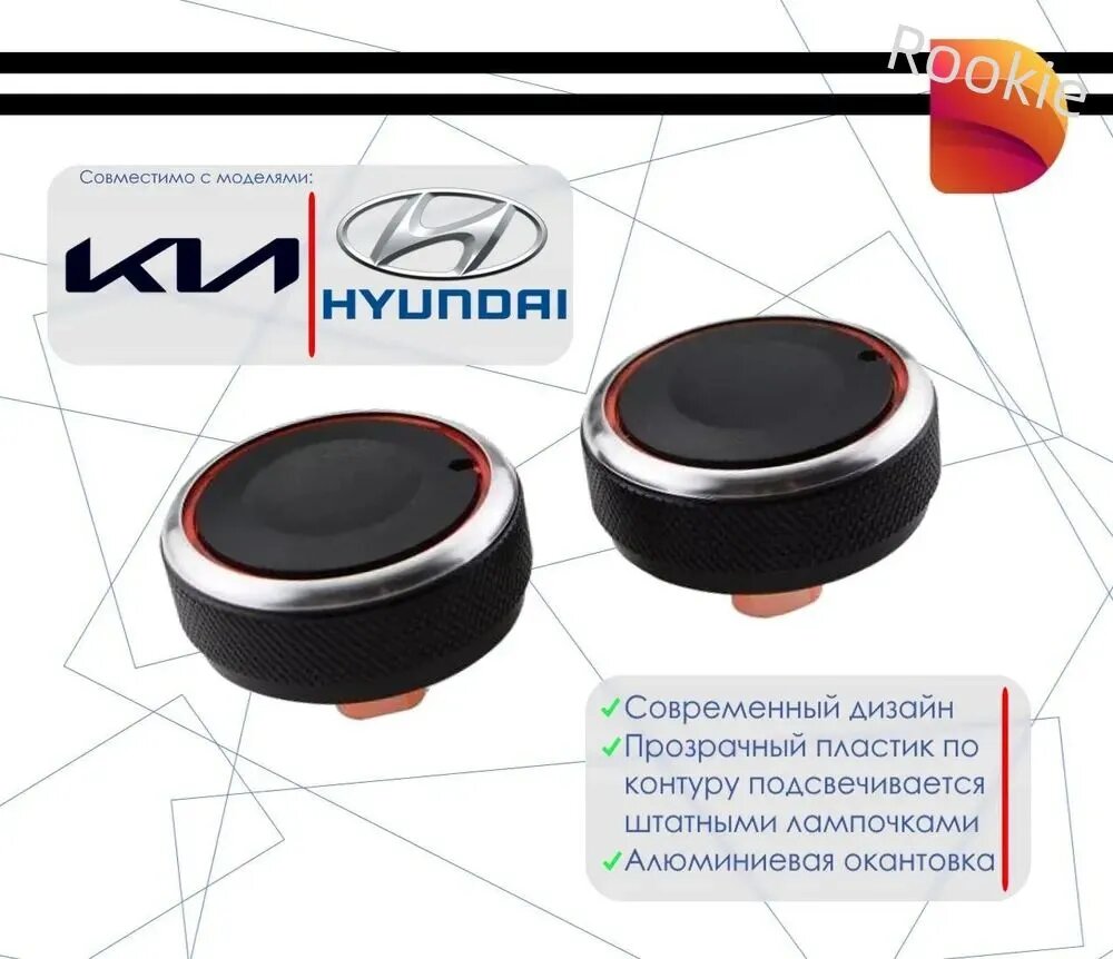 Ручки регулировки печки/кондиционера для KIA / HYUNDAI 2 шт