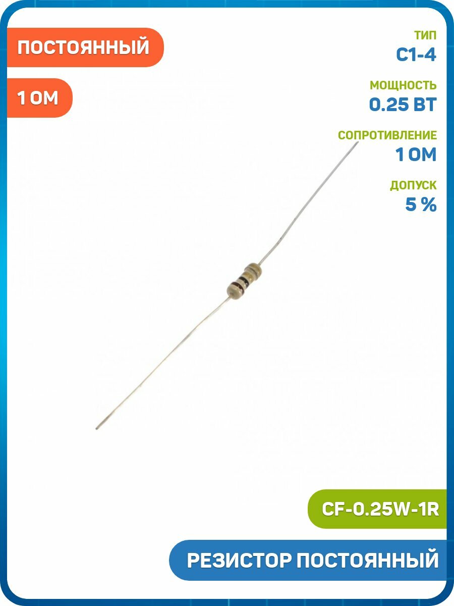 Резистор постоянный 0.25 Вт/1 Ом/5 % (CF-0.25W-1R)