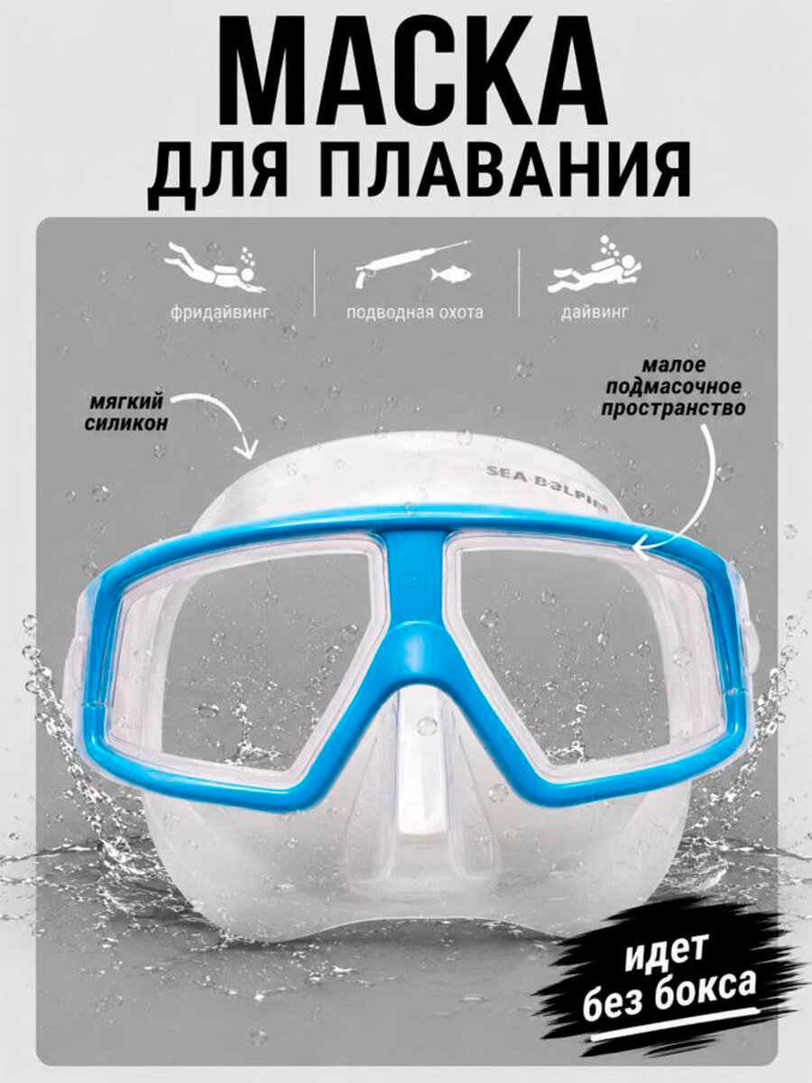 Маска для подводного плавания Sea Delfin, широкое поле зрения с обтекаемой формой для фридайвинга и подводной охоты