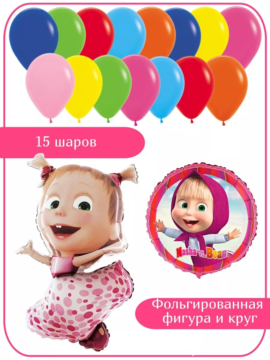 Набор воздушных шаров Маша и Медведь