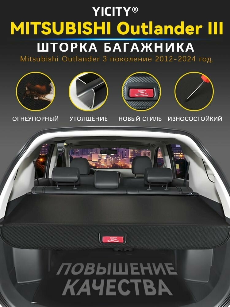 Шторка багажника Mitsubishi Outlander 3 2012-2022 год/ручная задняя дверь/Углеродное волокно, Без вышивочного узора