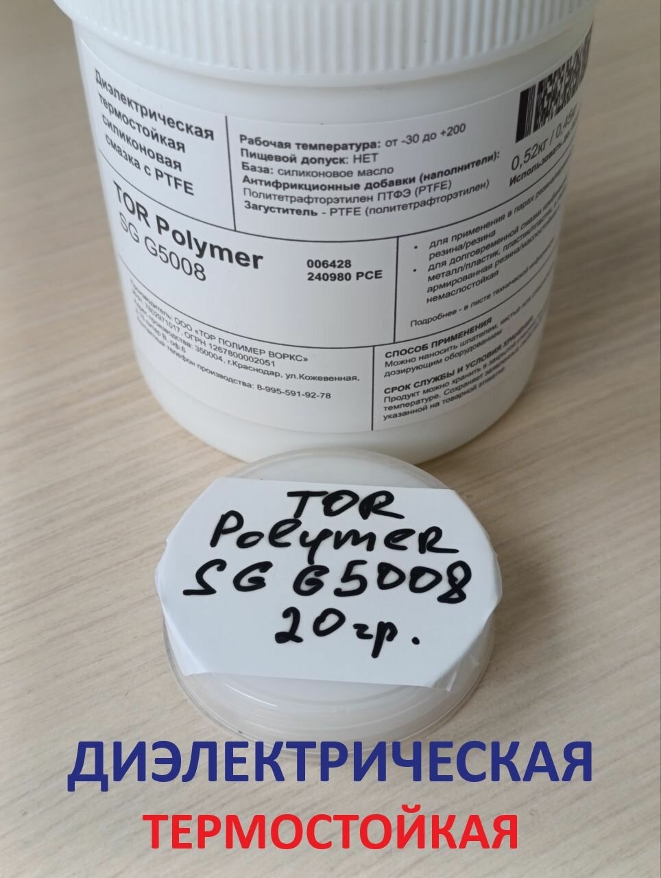 Диэлектрическая термостойкая силиконовая смазка с фторопластом (PTFE) TOR Polymer SG G5008, 20гр