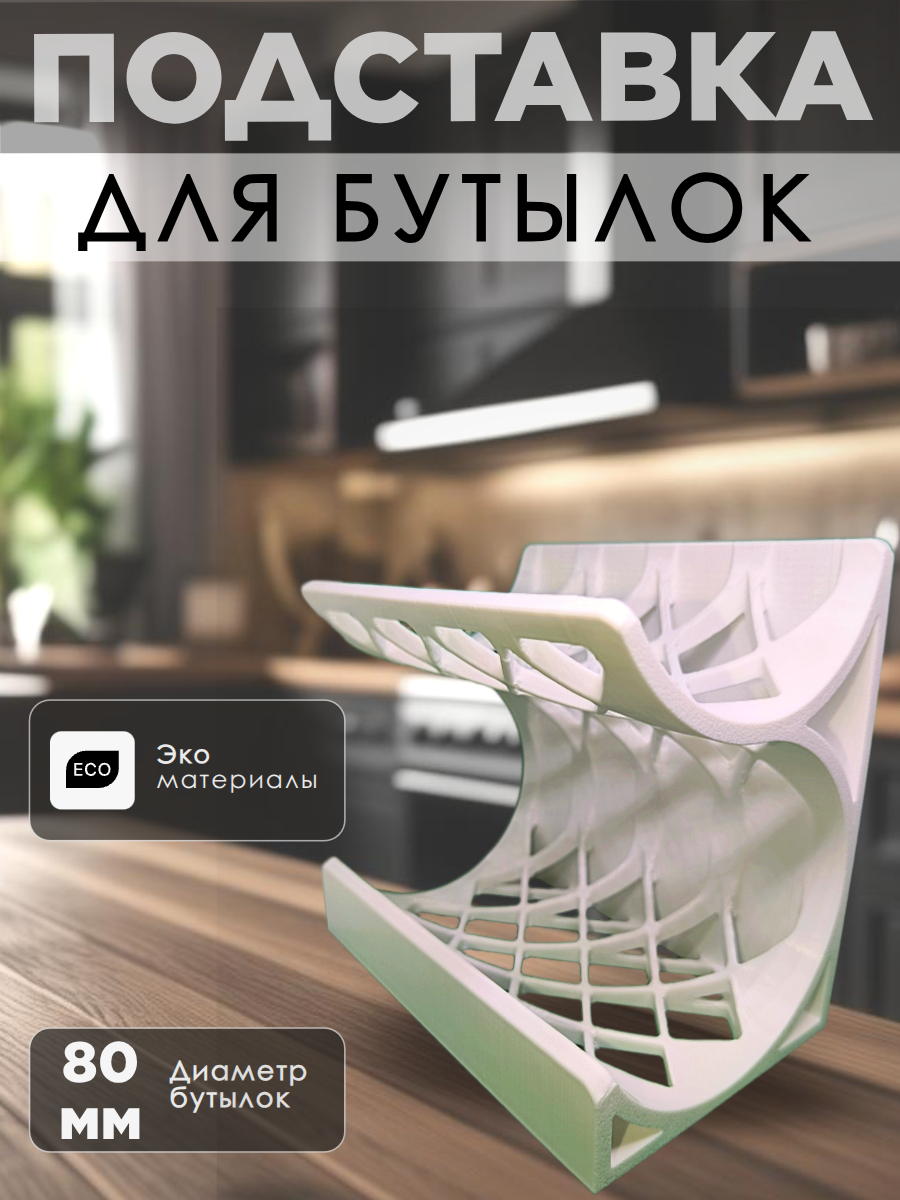 Подставка для бутылок в холодильник белая