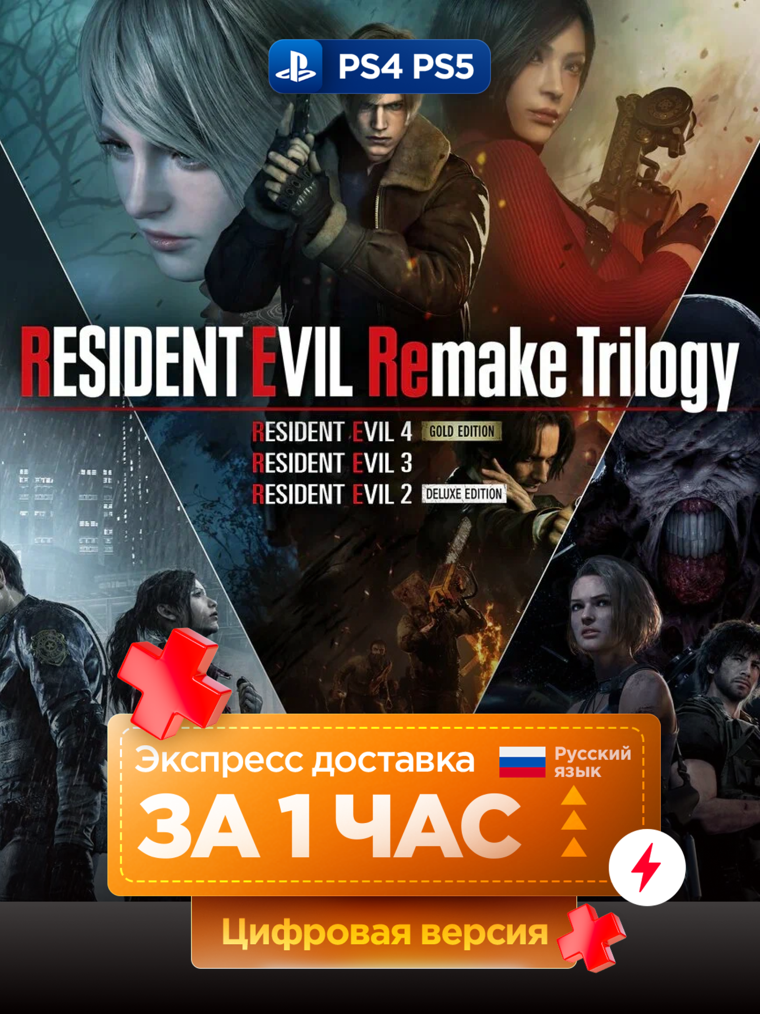Игра Resident Evil Remake Trilogy для PS 4 и PS 5, полностью на русском языке| PS4/PS5