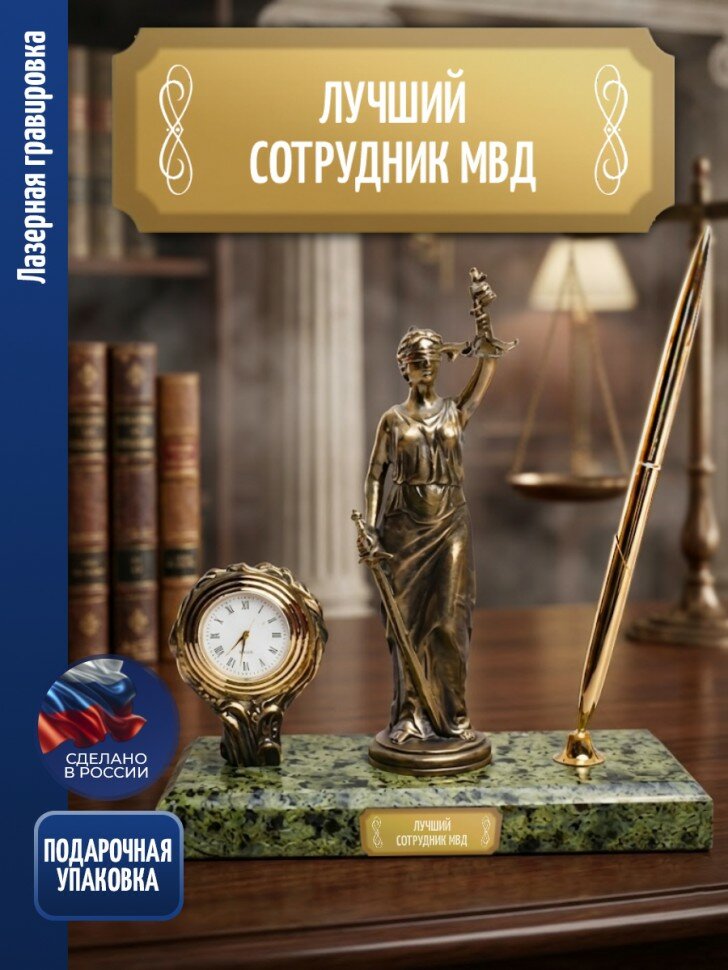 Настольный письменный прибор Фемида "Лучший сотрудник МВД" с часами