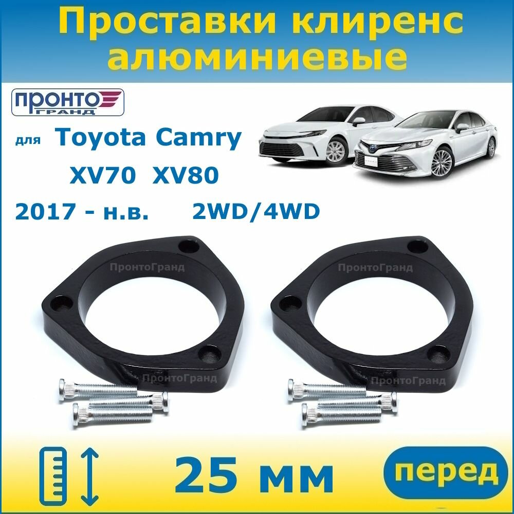 Проставки передних пружин увеличения клиренса 25 мм алюминиевые для Toyota Camry XV70 XV80 Тойота Камри 2017-н. в, 2WD 4WD, ПронтоГранд