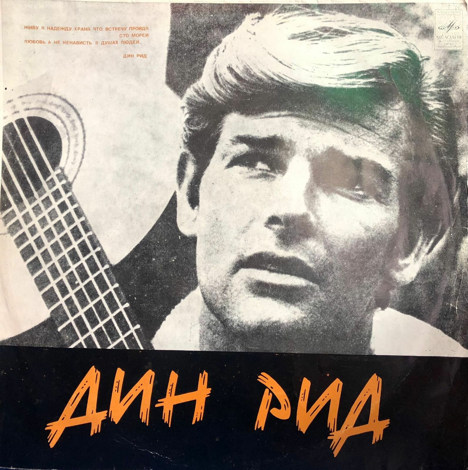 Дин Рид / Dean Reed - Мы - Революционеры (1LP Мелодия, 1972, EX/EX)