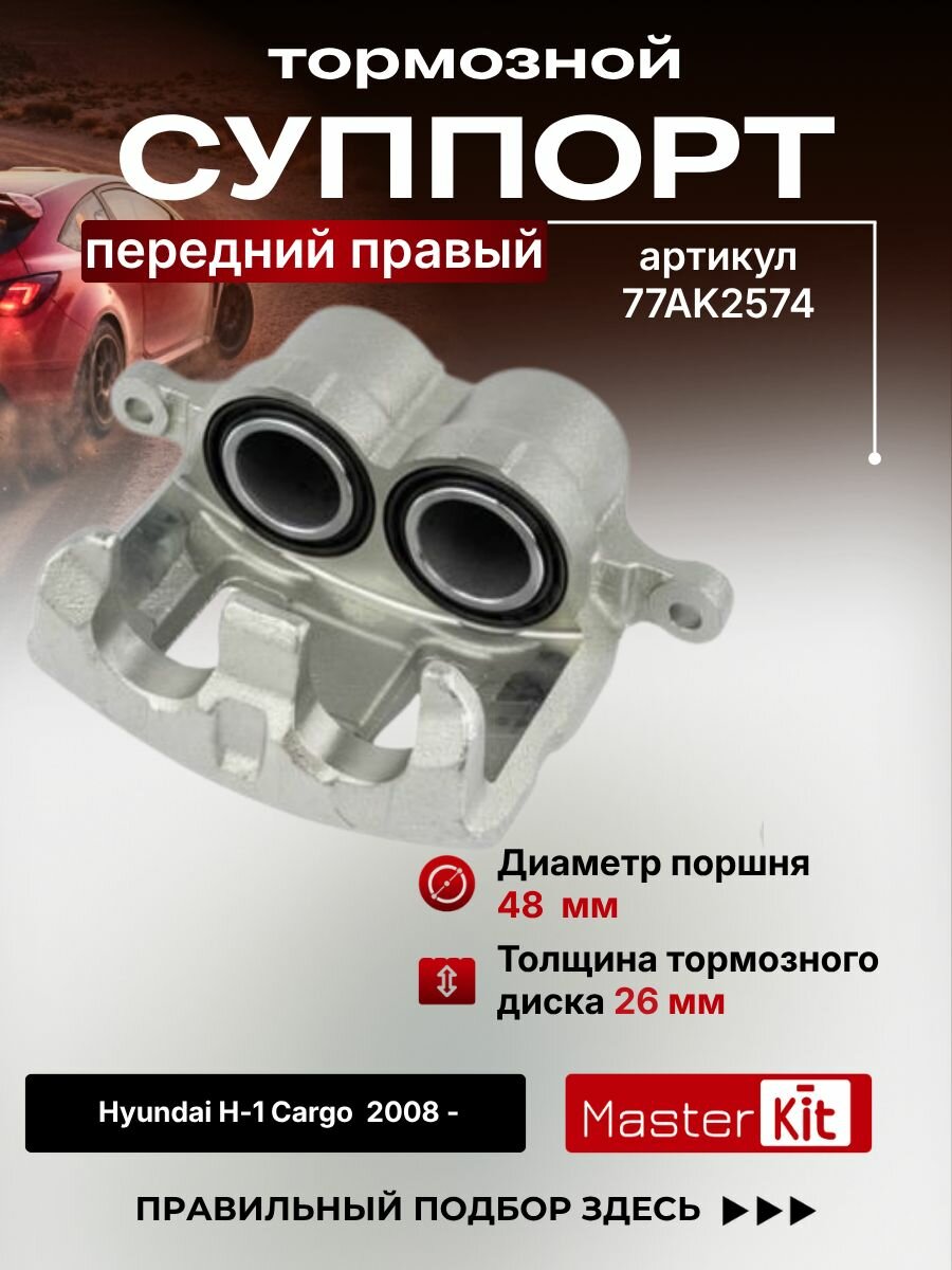 Тормозной суппорт передний правый. Hyundai H-1 Cargo TQ 2008 - MasterKit 77AK2574