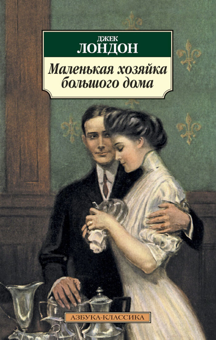 Маленькая хозяйка большого дома Лондон Джек