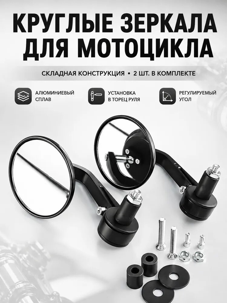 Зеркала заднего вида для мотоцикла круглые, складные на руль, алюминиевые боковые в торец руля, комплект 2 шт, черные