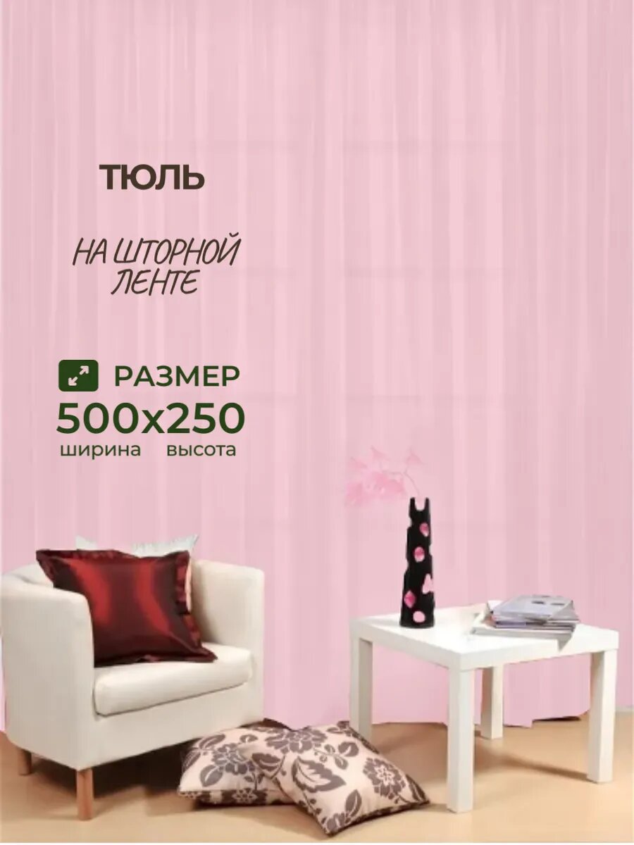 Тюль Камея "Моно", вуаль, полупрозрачная, цвет светло-розовый, 500x250 см