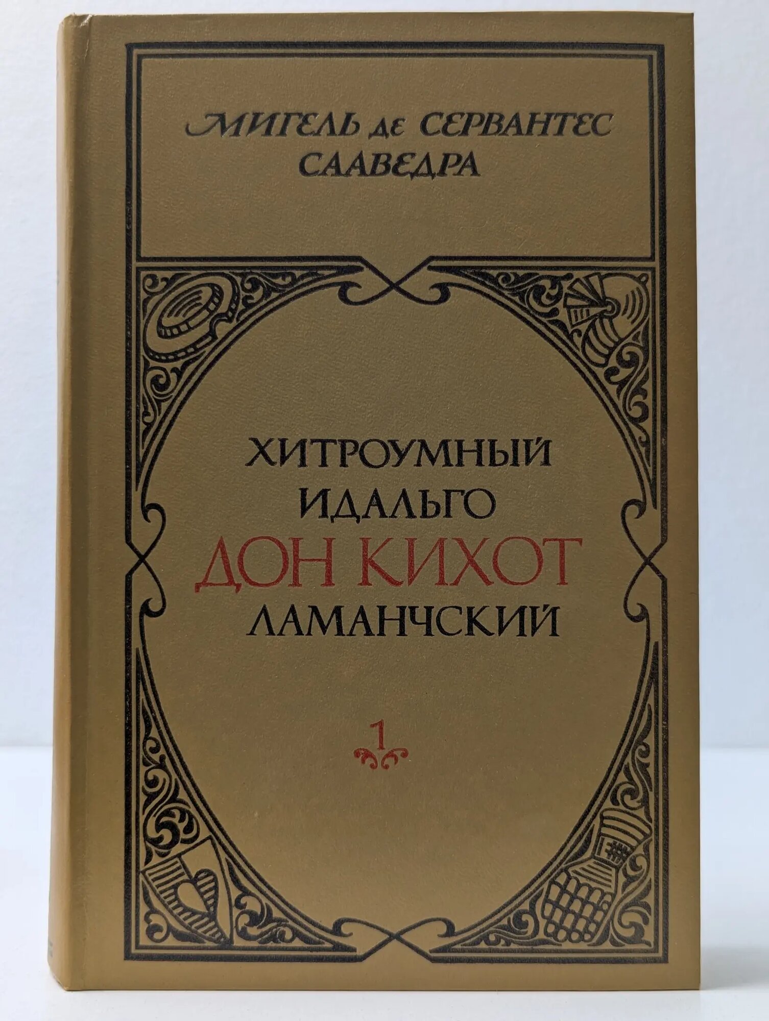 Школьная библиотека. Хитроумный идальго Дон Кихот Ламанчский. В 2 частях. Часть 1 де Сервантес Мигель Сааведра 1978