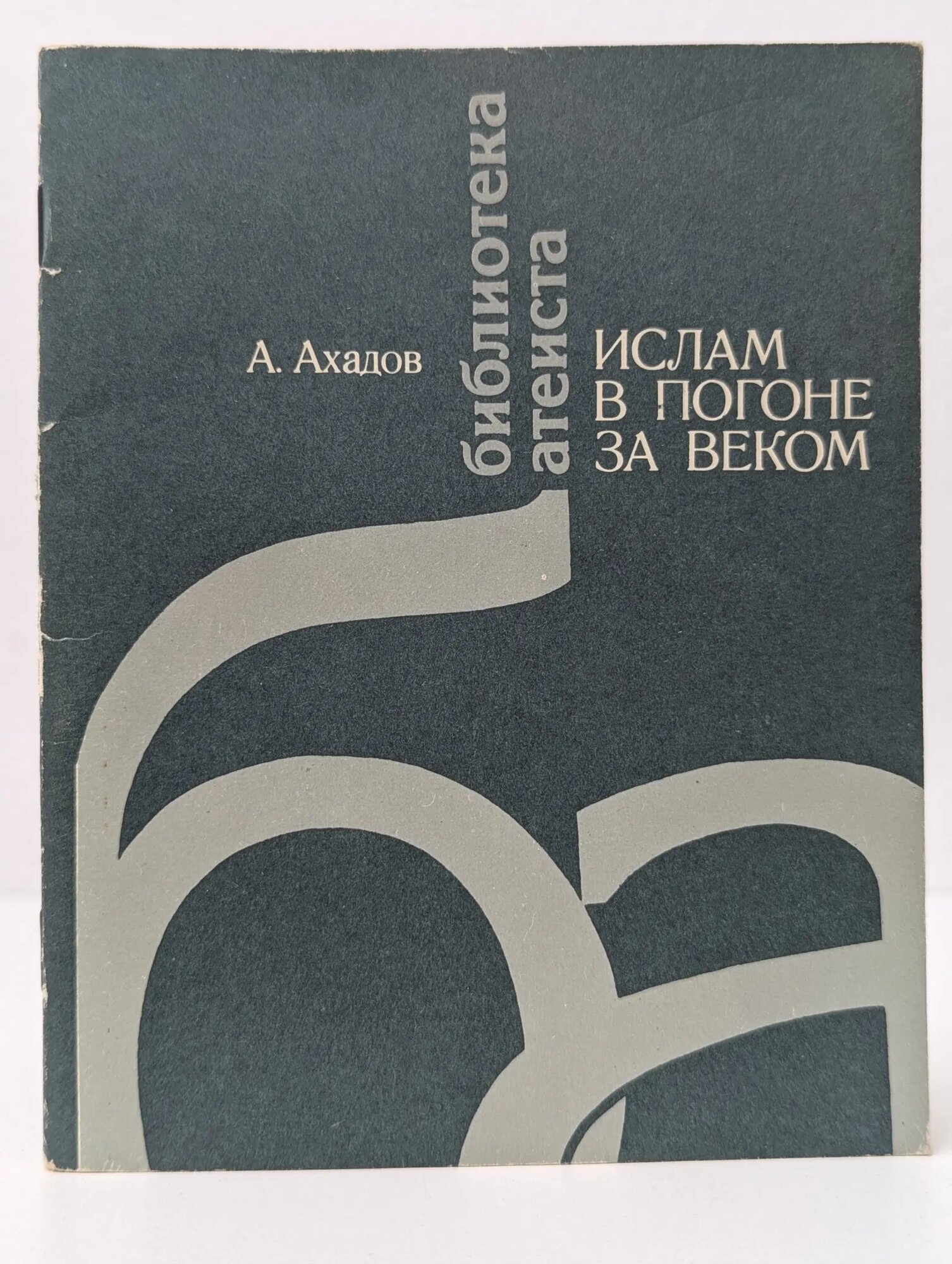 Библиотека атеиста. Ислам в погоне за веком Ахадов Абдулла Фатулла оглы 1988