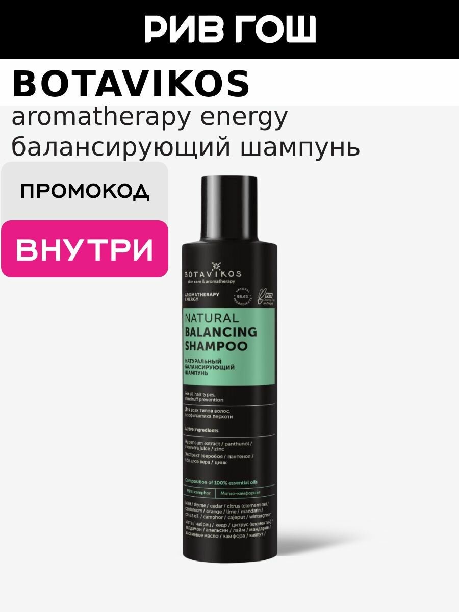 BOTAVIKOS Шампунь для волос Aromatherapy Energy натуральный балансирующий, 200 мл