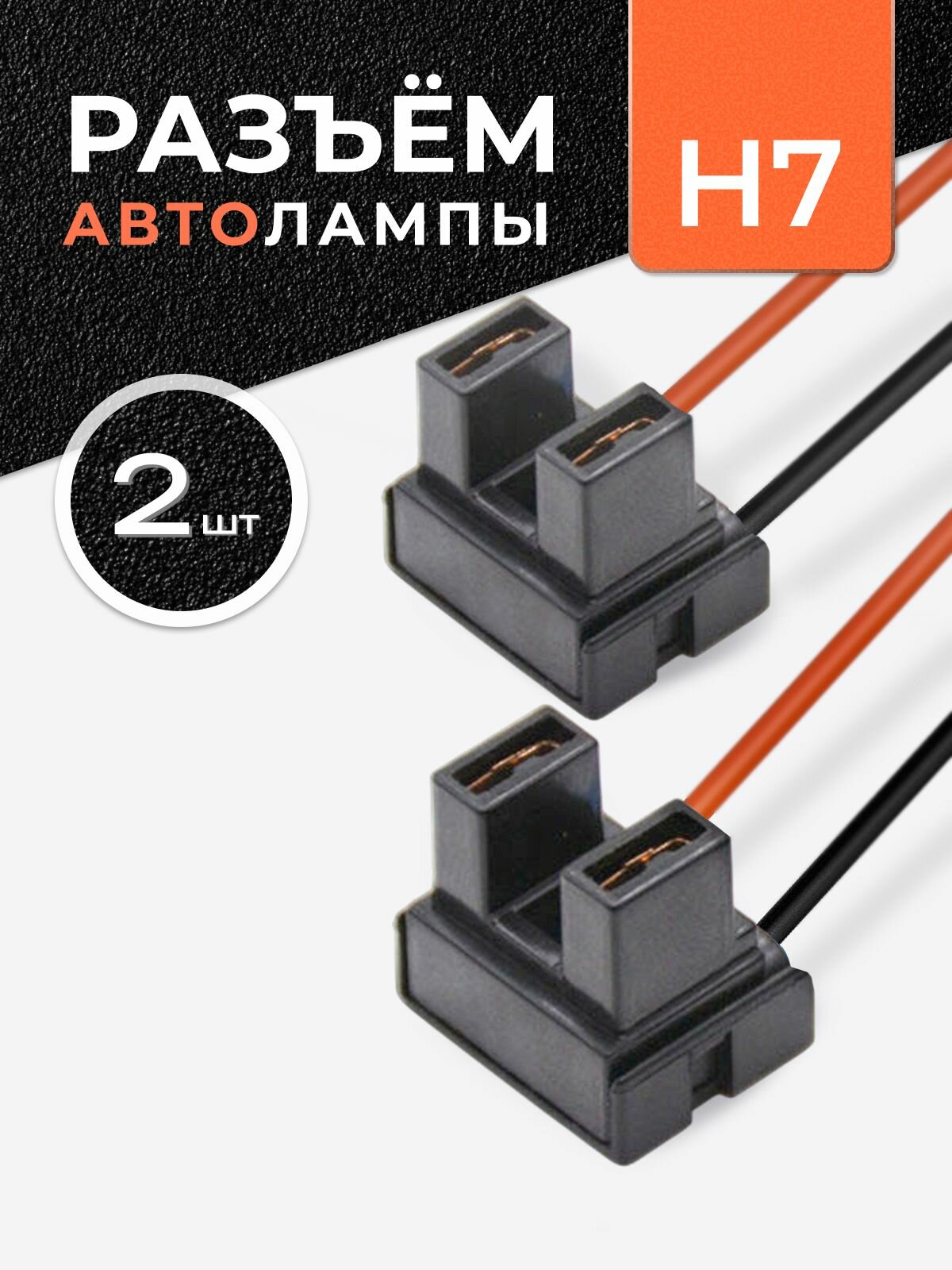 Разъем H7 для ламп, цоколь, колодка, фишка, патрон фары пластик Н7, 2 шт