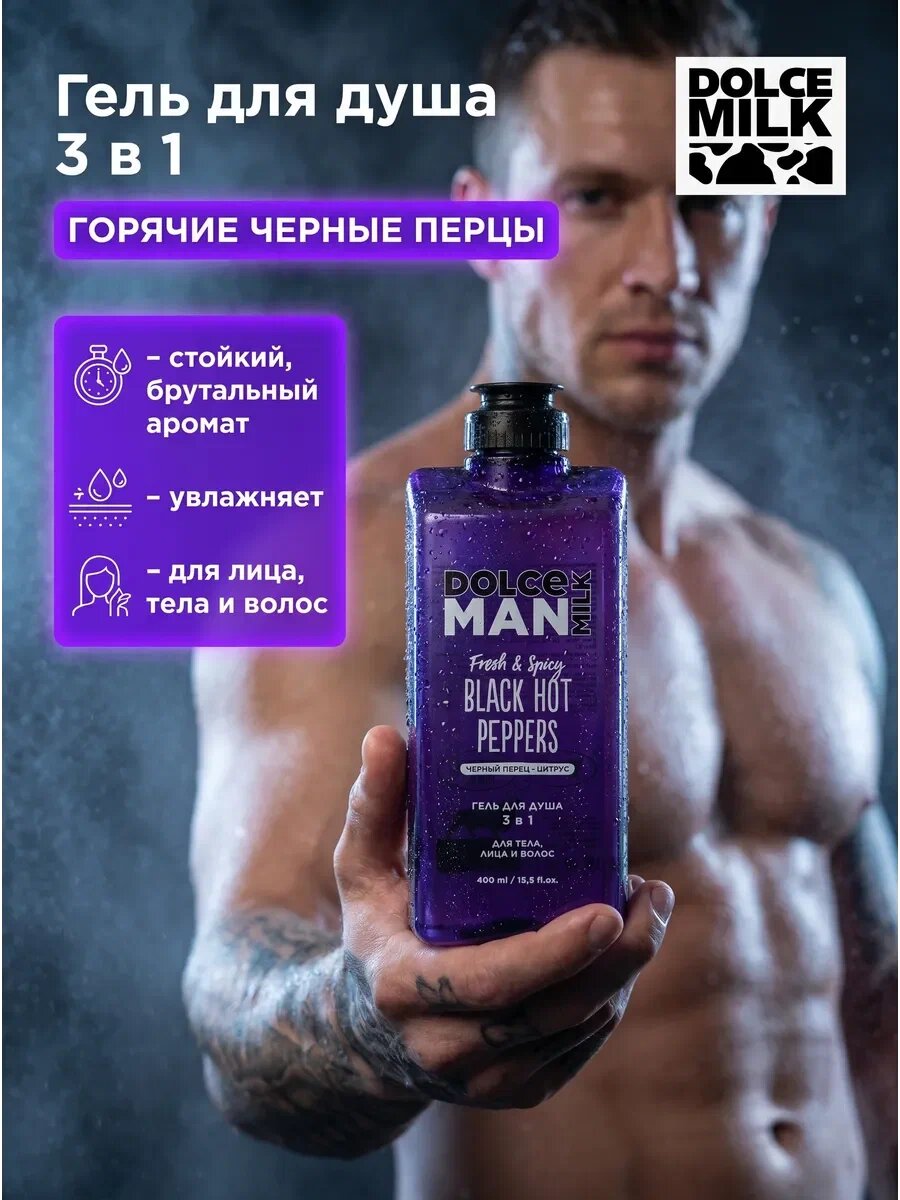 Гель для душа Dolce Milk Man Горячие черные перцы, мужской, 460 мл