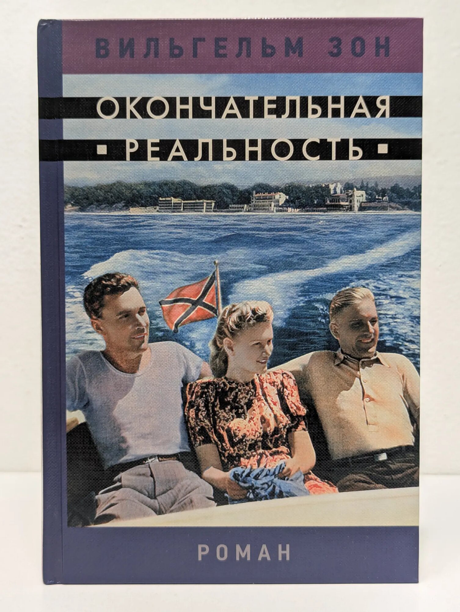 Окончательная реальность Зон Вильгельм 2010