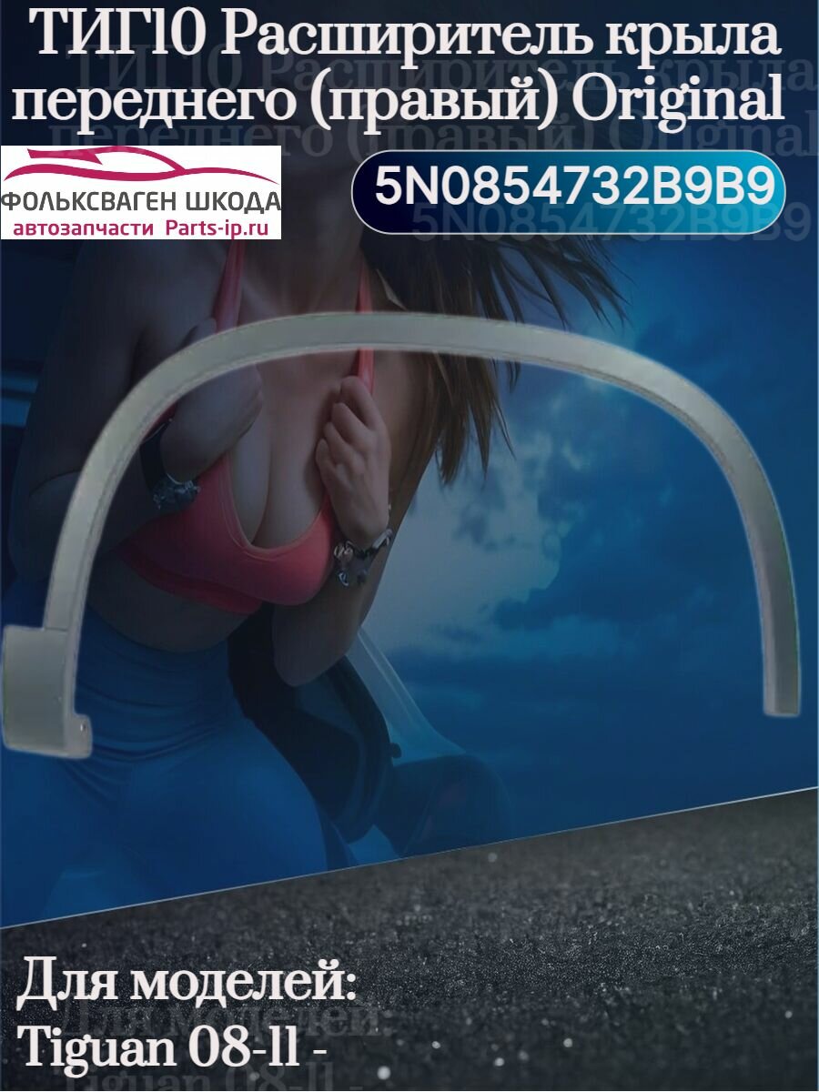 ТИГ10 расширитель крыла переднего правый Original 5N0854732B9B9