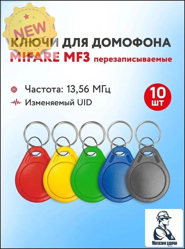 Ключ для домофона Mifare MF3 13,56 МГц, перезаписываемая заготовка, 10 шт.