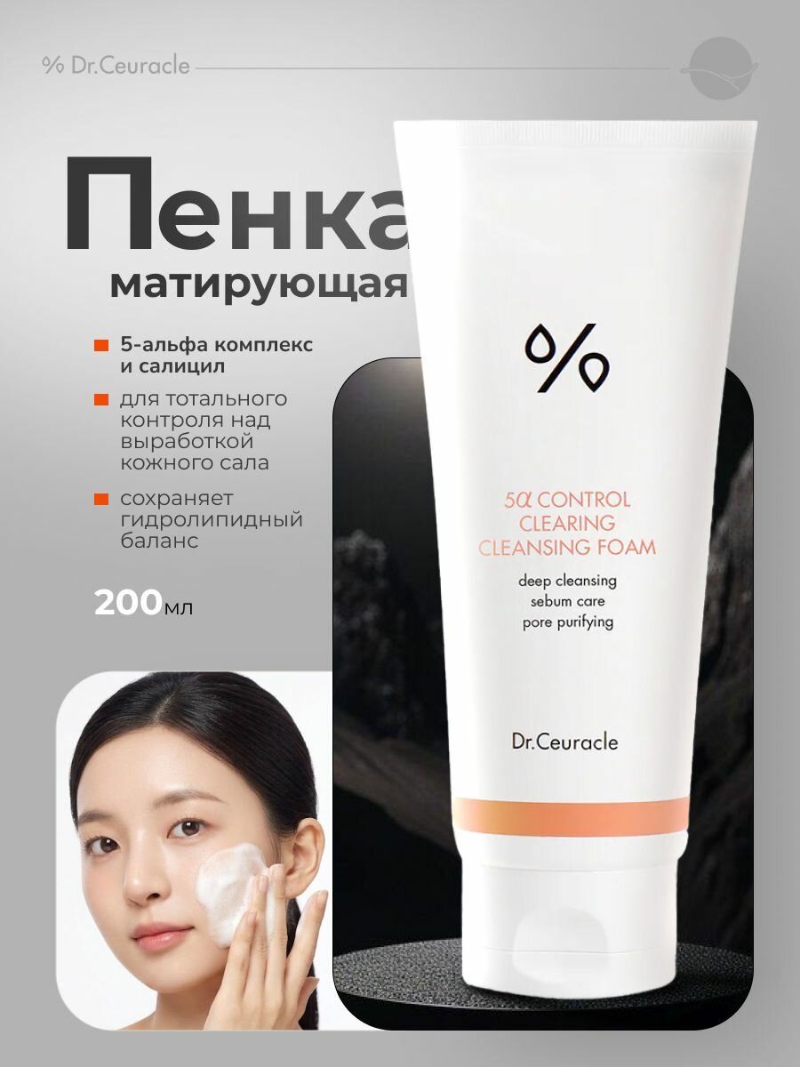 Dr. Ceuracle Пенка для жирной кожи 5 Control Cleansing Foam Корея