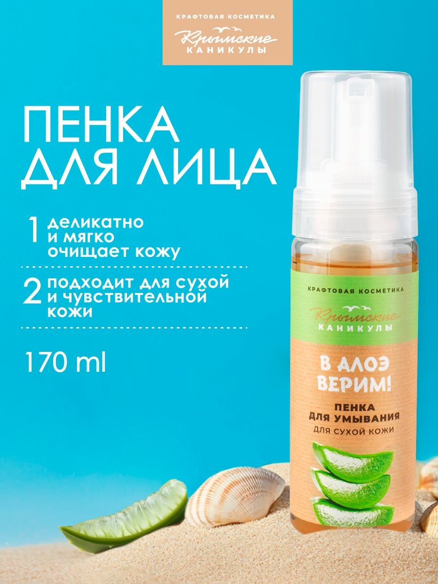 Пенка для умывания Алоэ вера для сухой кожи, 170г