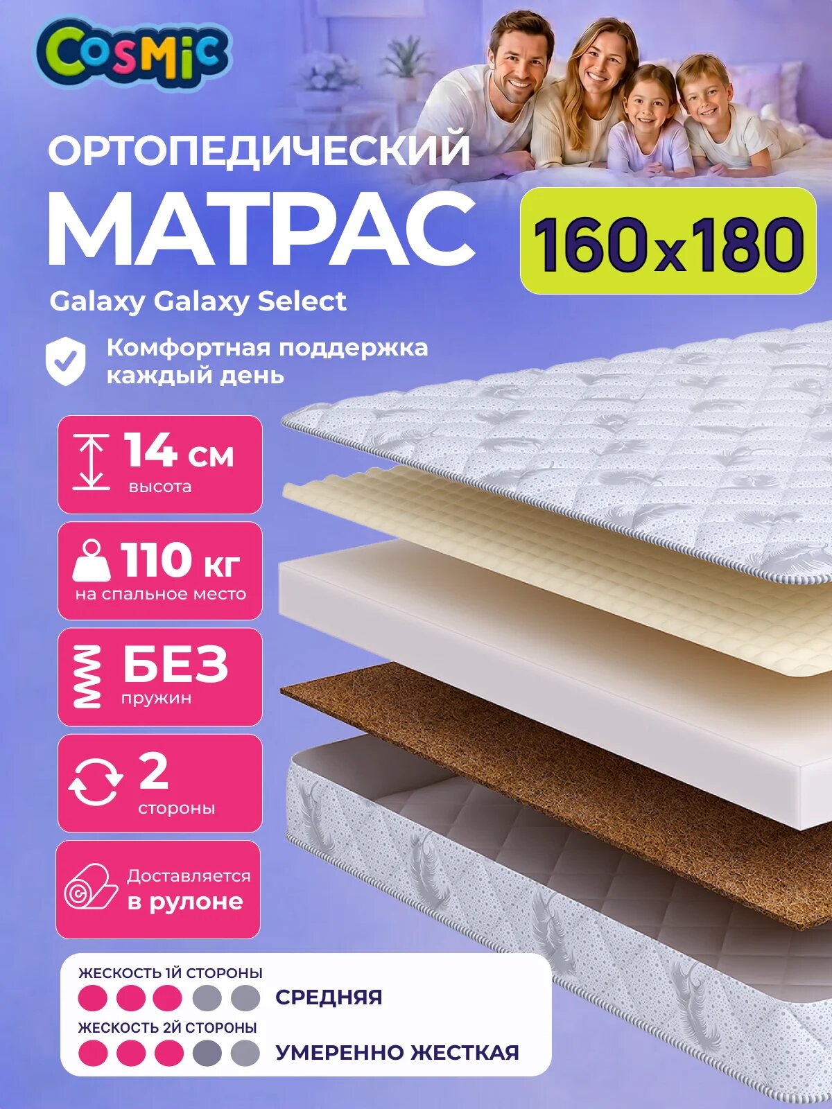 Матрас Cosmic Galaxy Select 160x180 см, беспружинный, 2 степени жёсткости, высота 13 см, анатомическая поддержка