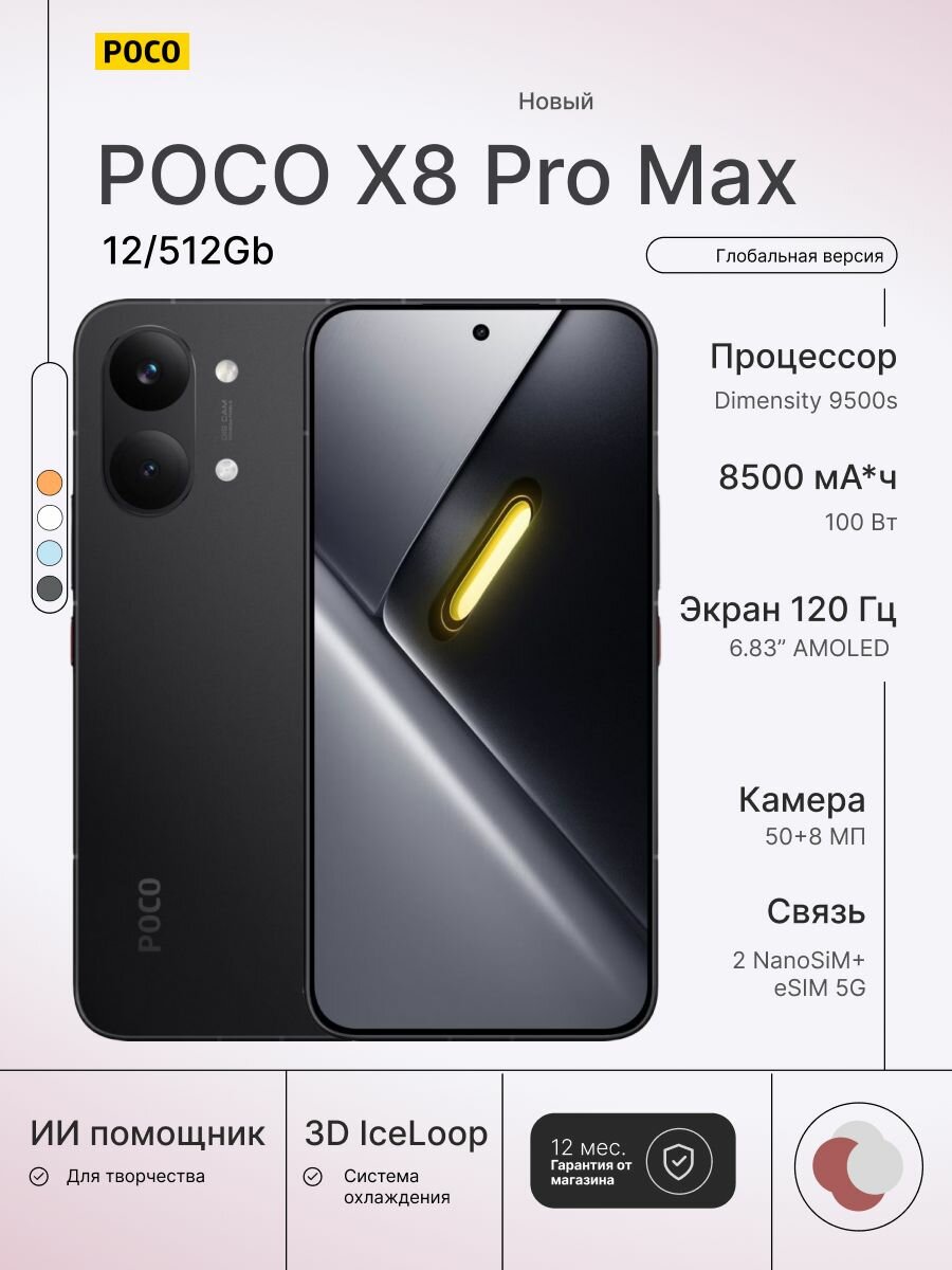 Смартфон Poco X8 Pro Max 12/512 Gb, черный