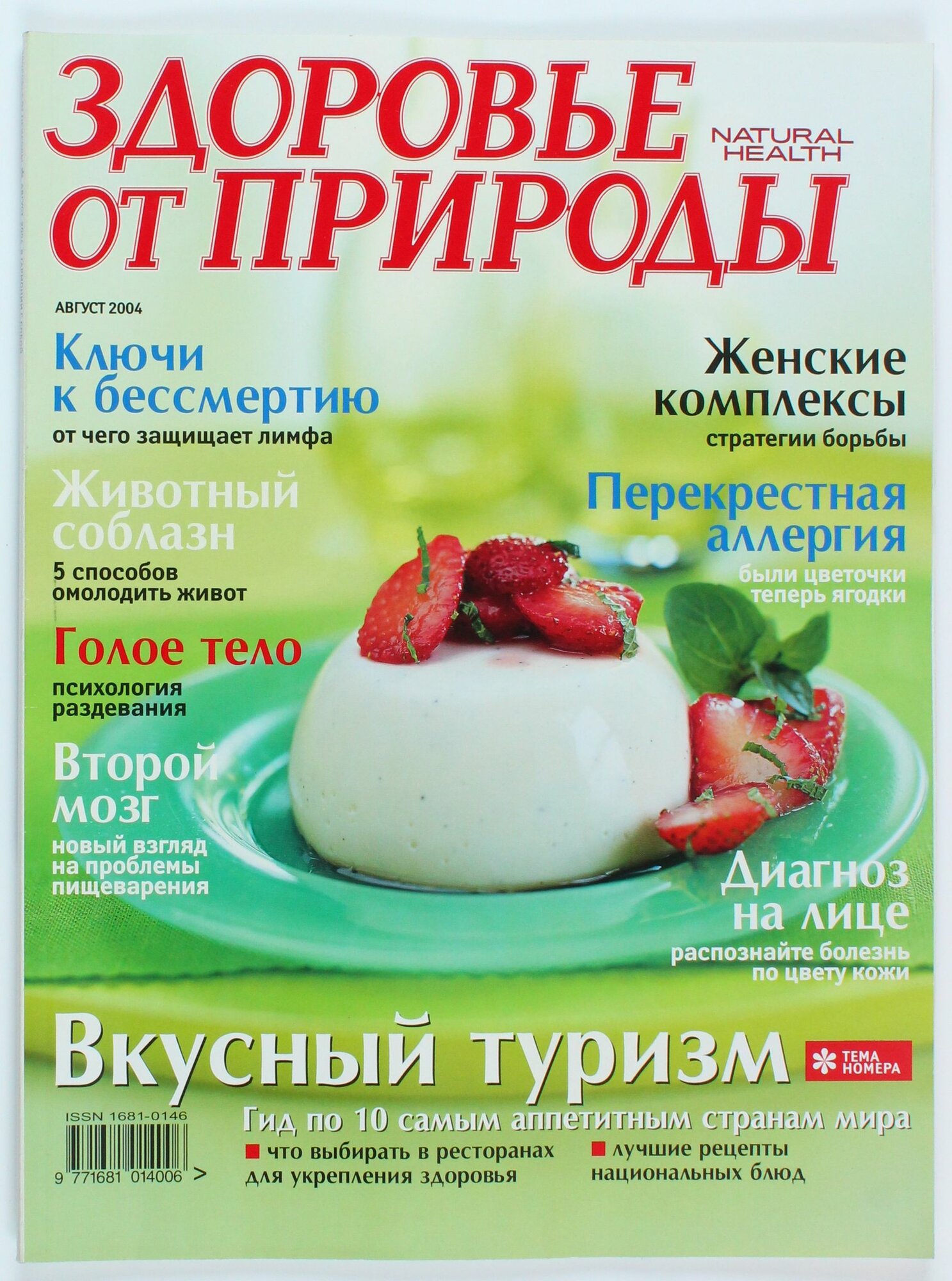 Букинистический журнал Здоровье от природы, выпуск 08/2004