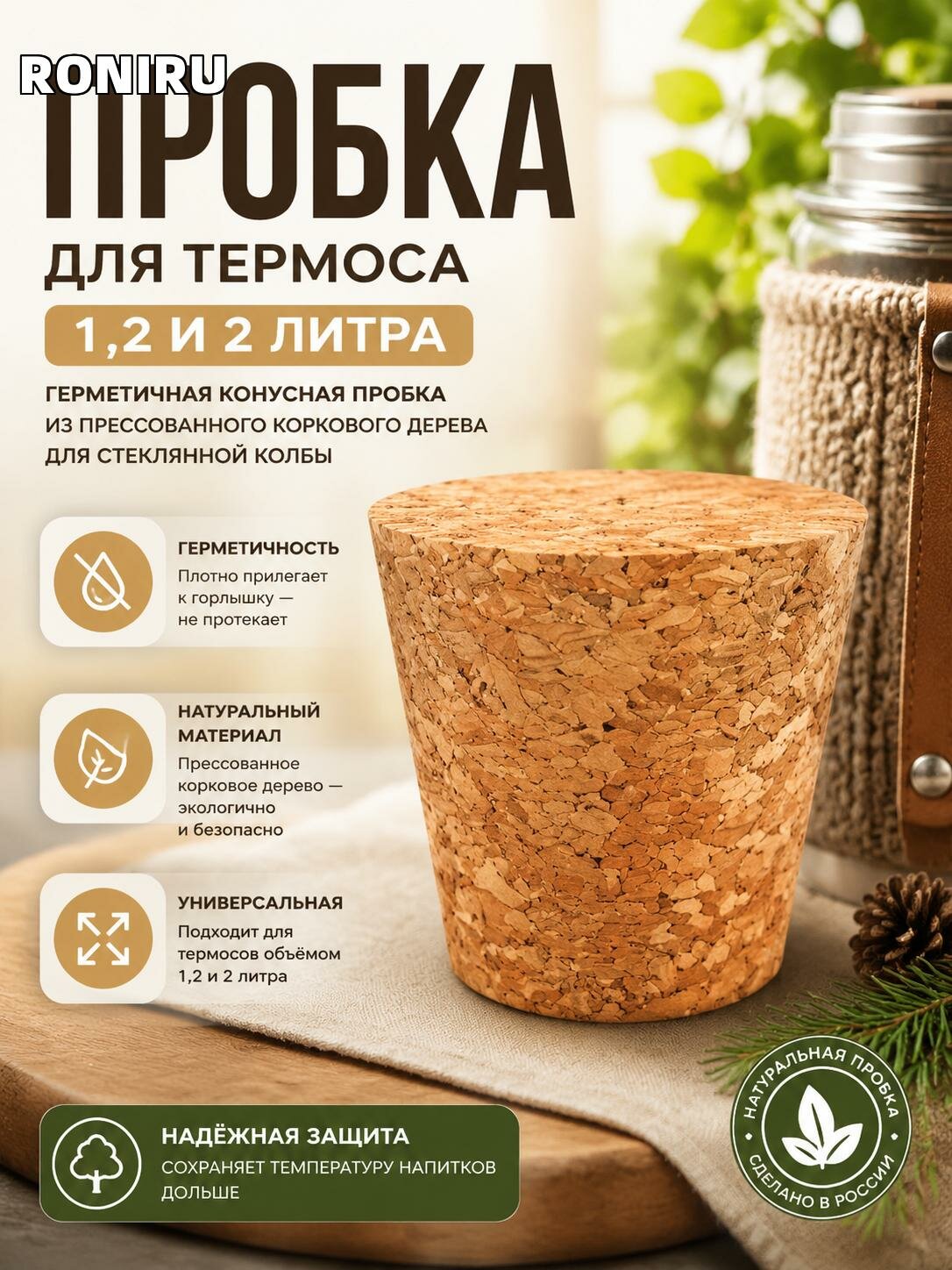 Пробка для термоса 1,2 и 2 л — герметичная конусная пробка из прессованного коркового дерева для стеклянной колбы, универсальная