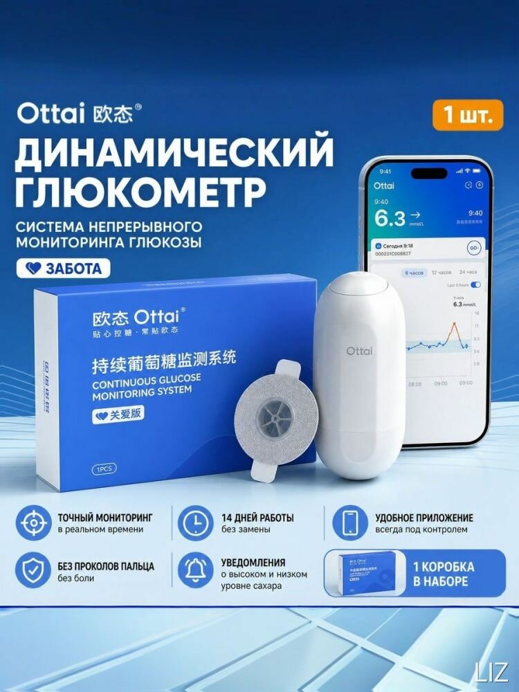 Оттай Датчик 1 шт. Системы мониторинга глюкозы Срок годности 02.2027
