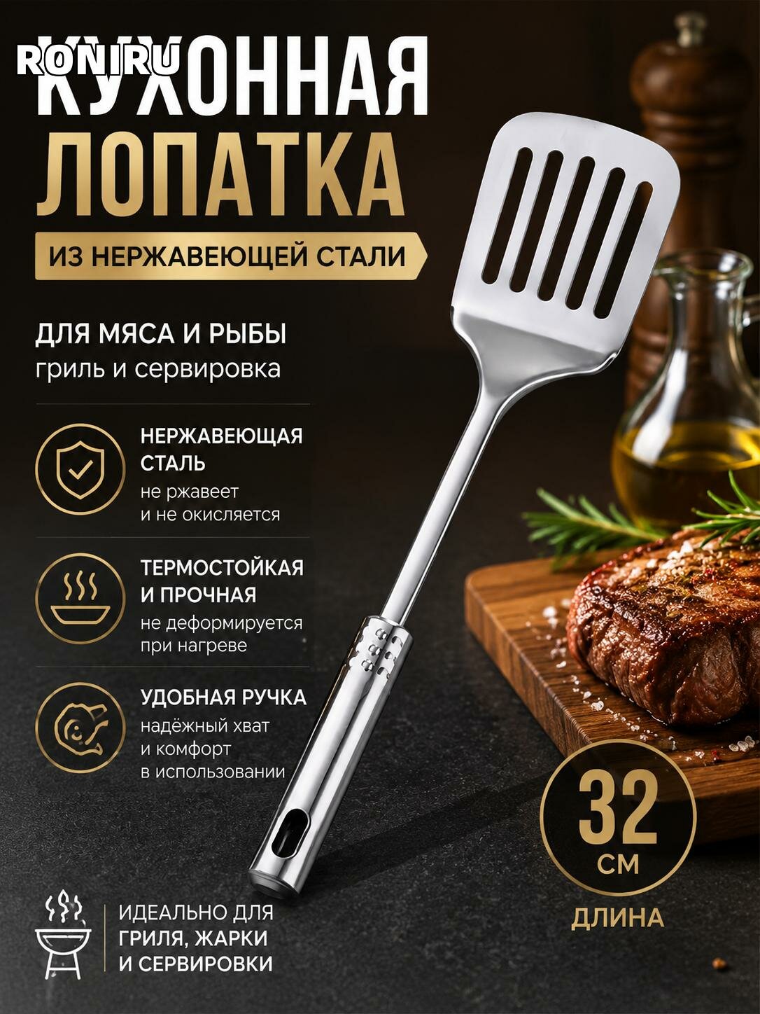 Кухонная лопатка из нержавеющей стали 32 см для мяса и рыбы — для гриля и сервировки с удобной ручкой на кухне