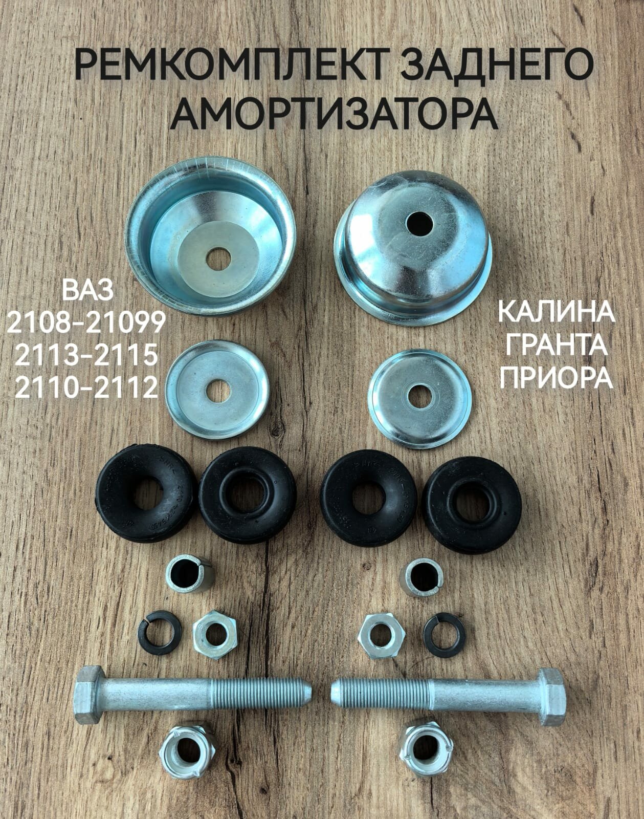 Ремкомплект заднего амортизатора в сборе ( на 2 стойки амортизатора ), для 2108-21099, 2113-2115, 2110-2112, Калина, Гранта, Приора - 2шт.