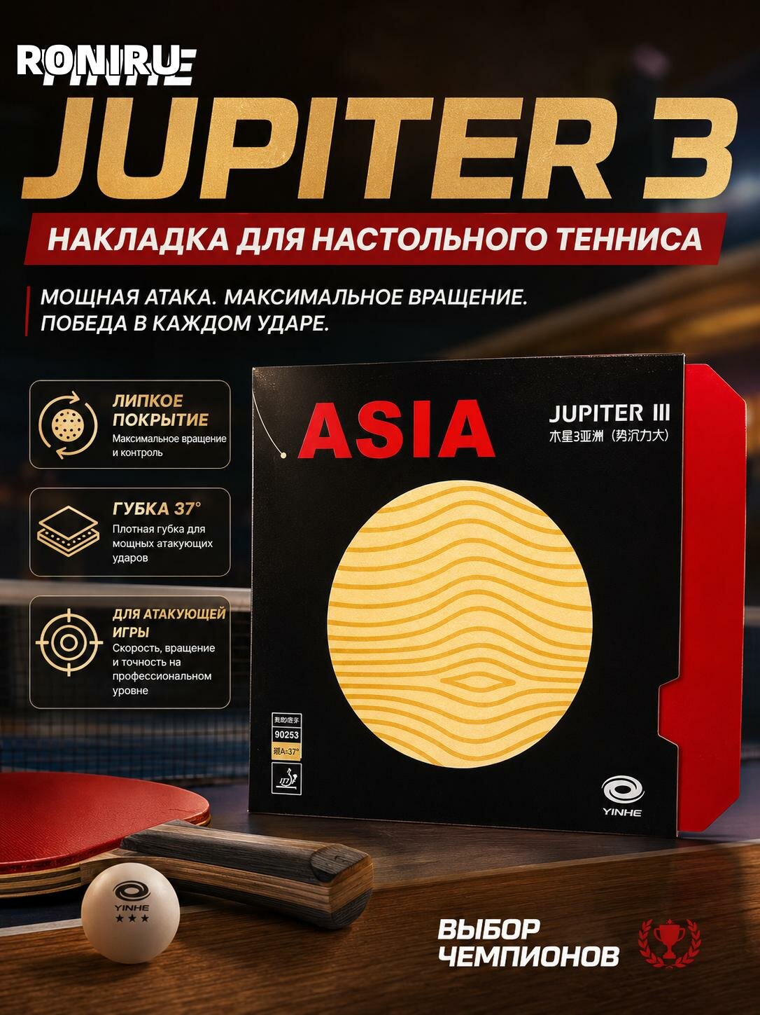 Накладка YINHE Jupiter 3 для настольного тенниса — мощная атакующая резина с липким покрытием и плотной губкой 37°