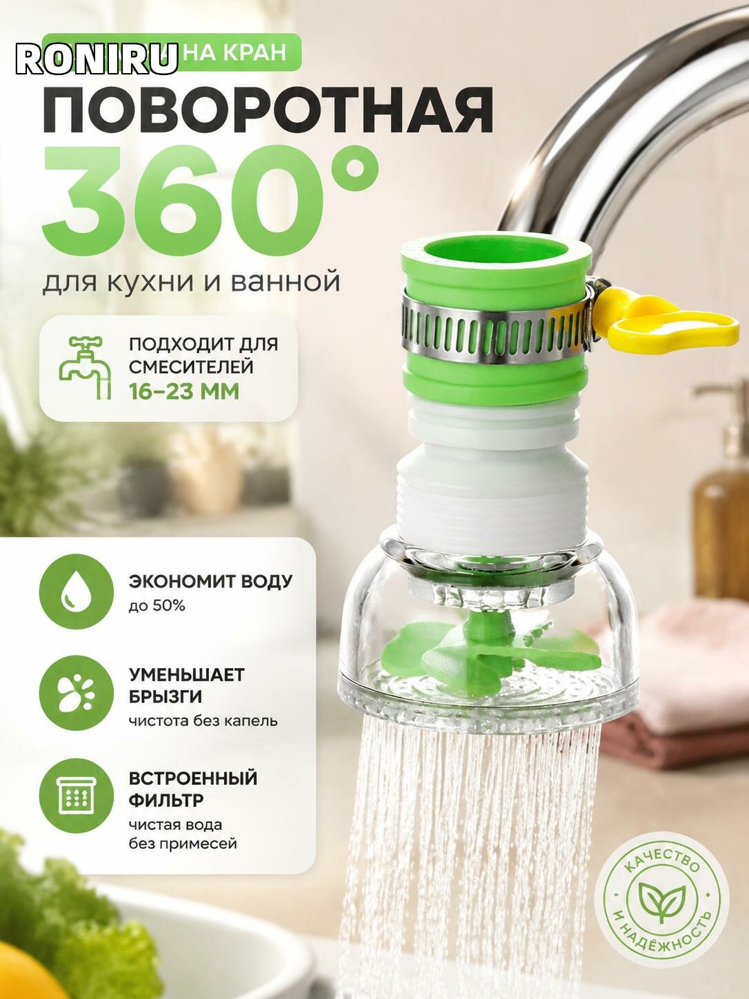 Насадка на кран 360° для кухни и ванной — уменьшает брызги, экономит воду, с фильтром для смесителей 16-23 мм