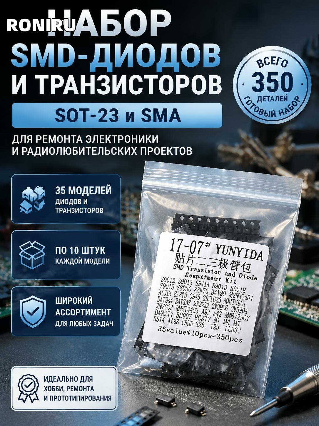 Набор SMD-диодов и транзисторов SOT-23 и SMA для ремонта электроники — 35 моделей по 10 штук, 350 деталей для хобби