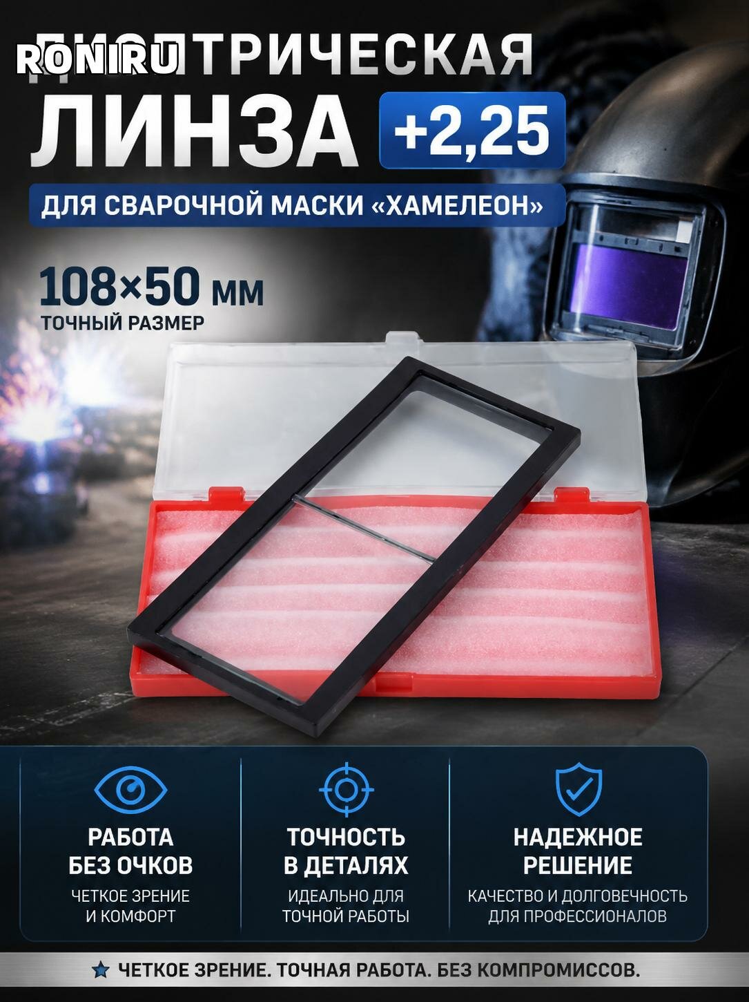 Диоптрическая линза +2,25 для сварочной маски хамелеон - стекло 108х50 мм для сварки без очков и точной работы
