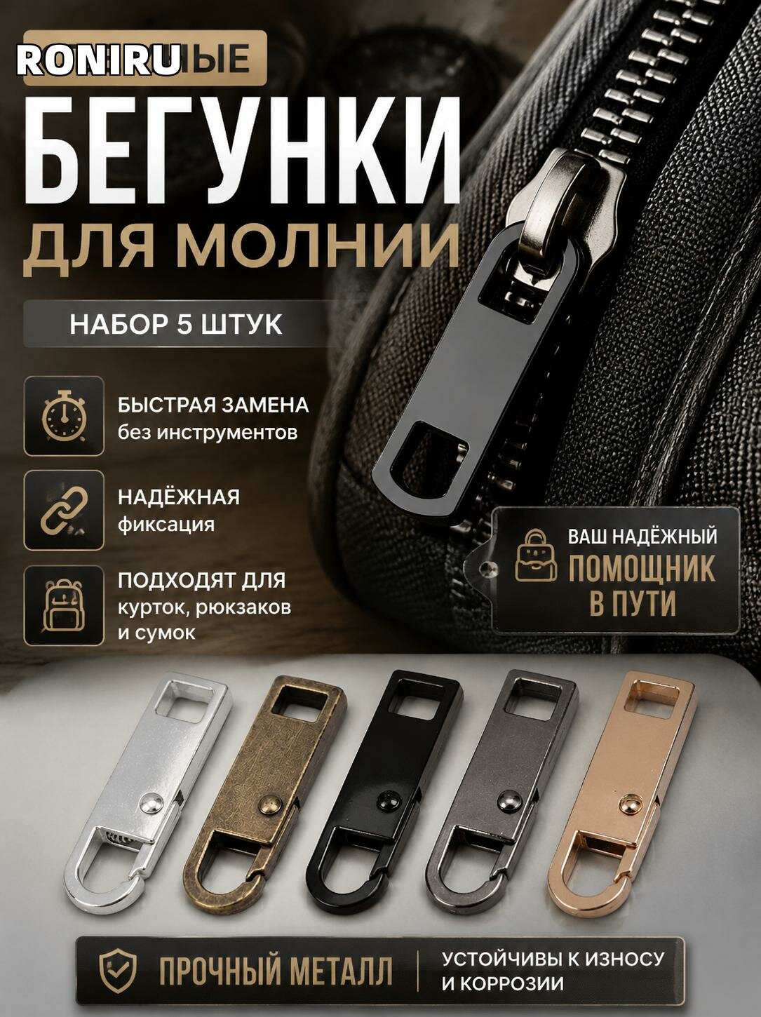Съемные бегунки для молнии — комплект 5 шт для быстрой замены без инструментов, для курток, рюкзаков и сумок в пути