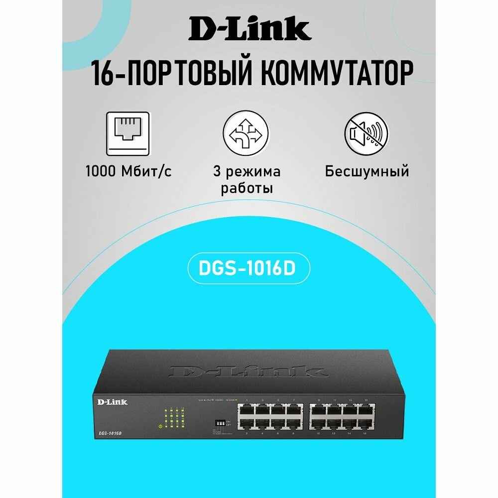 Коммутатор D - Link DGS - 1016D/J1A гигабитный неуправляемый, 16xRJ45 1Гбит/с