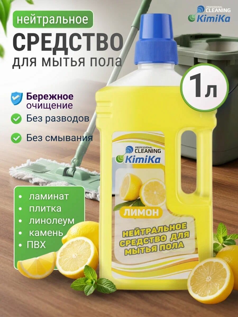 Моющее средство для пола 1 л