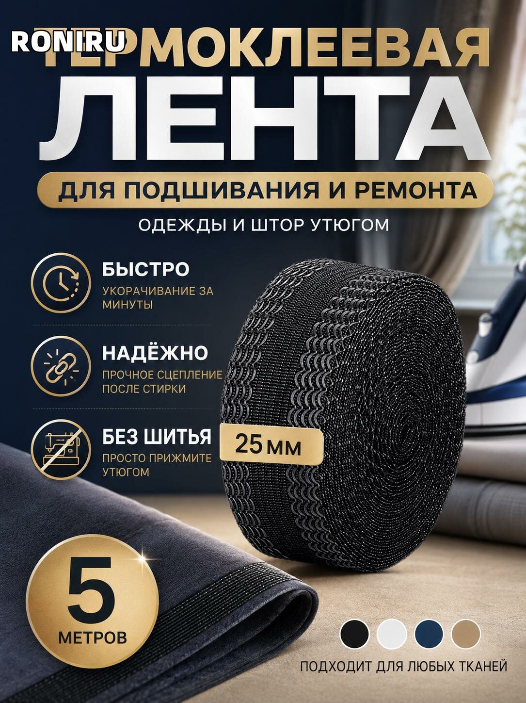 Термоклеевая лента 5 м для подшивания одежды и штор утюгом — быстрое укорачивание брюк, юбок и ремонт без шитья
