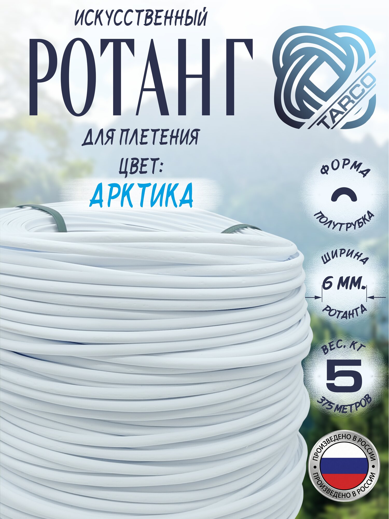Ротанг искусственный для плетения TM Tarco. Полутрубка 6 мм, бухта 5 кг.