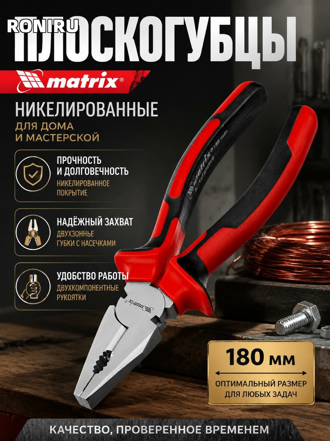 Плоскогубцы MATRIX 180 мм, никелированные, двухзонные губки, двухкомпонентные рукоятки — для дома и мастерской
