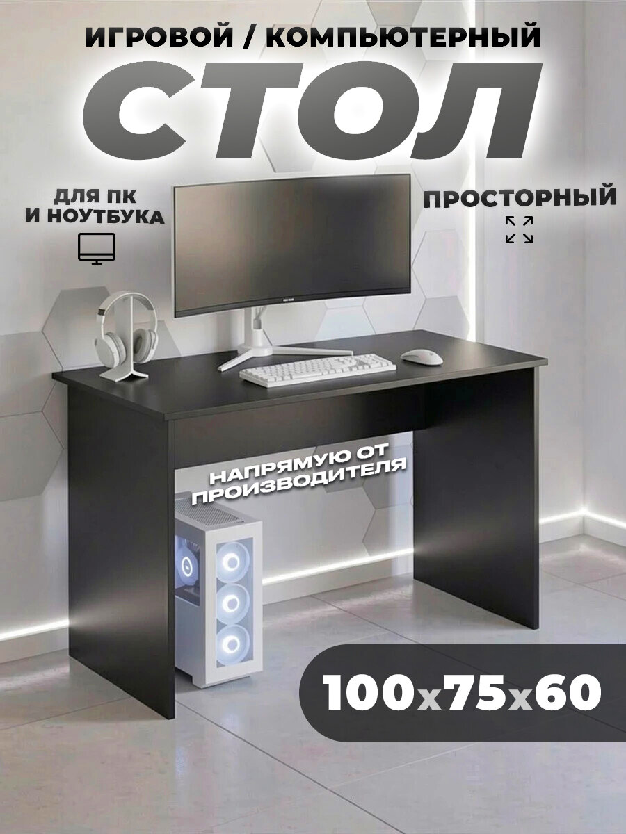 Стол письменный компьютерный ГеймПро "Черный", 100x60x75 см, ЛДСП 16мм