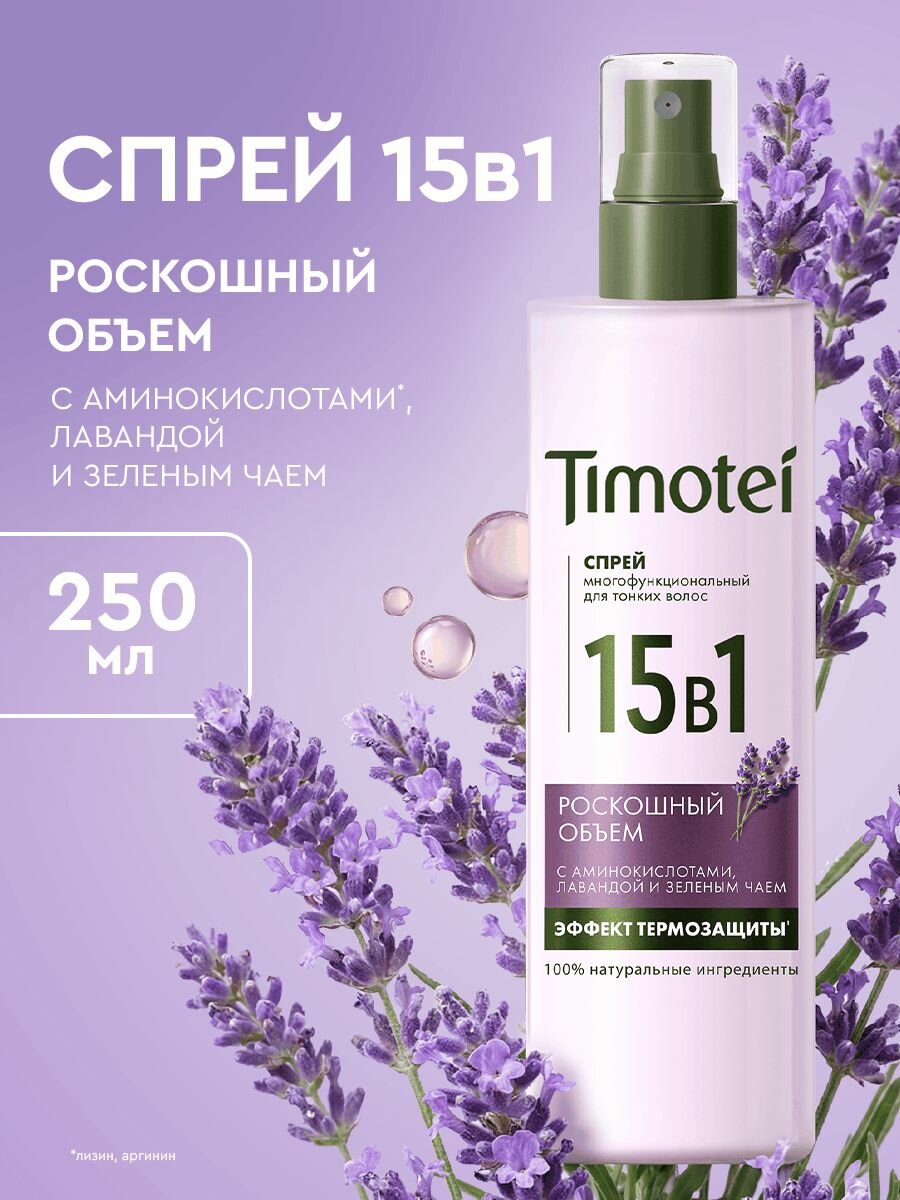 Timotei Спрей для волос увлажняющий 15 в 1, 250 мл