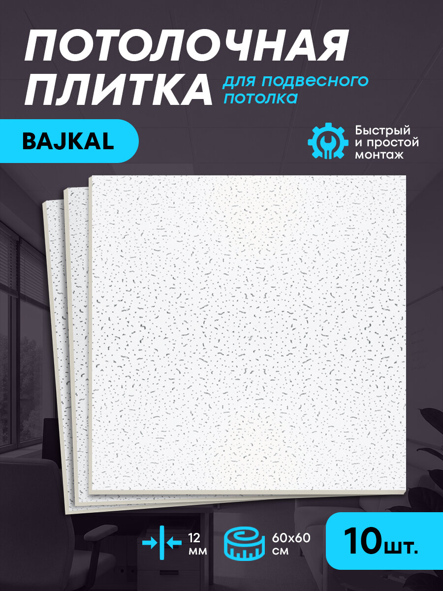 Плитка для подвесного потолка Армстронг Байкал 90RH Board 600 x 600 x 12 мм 10 шт
