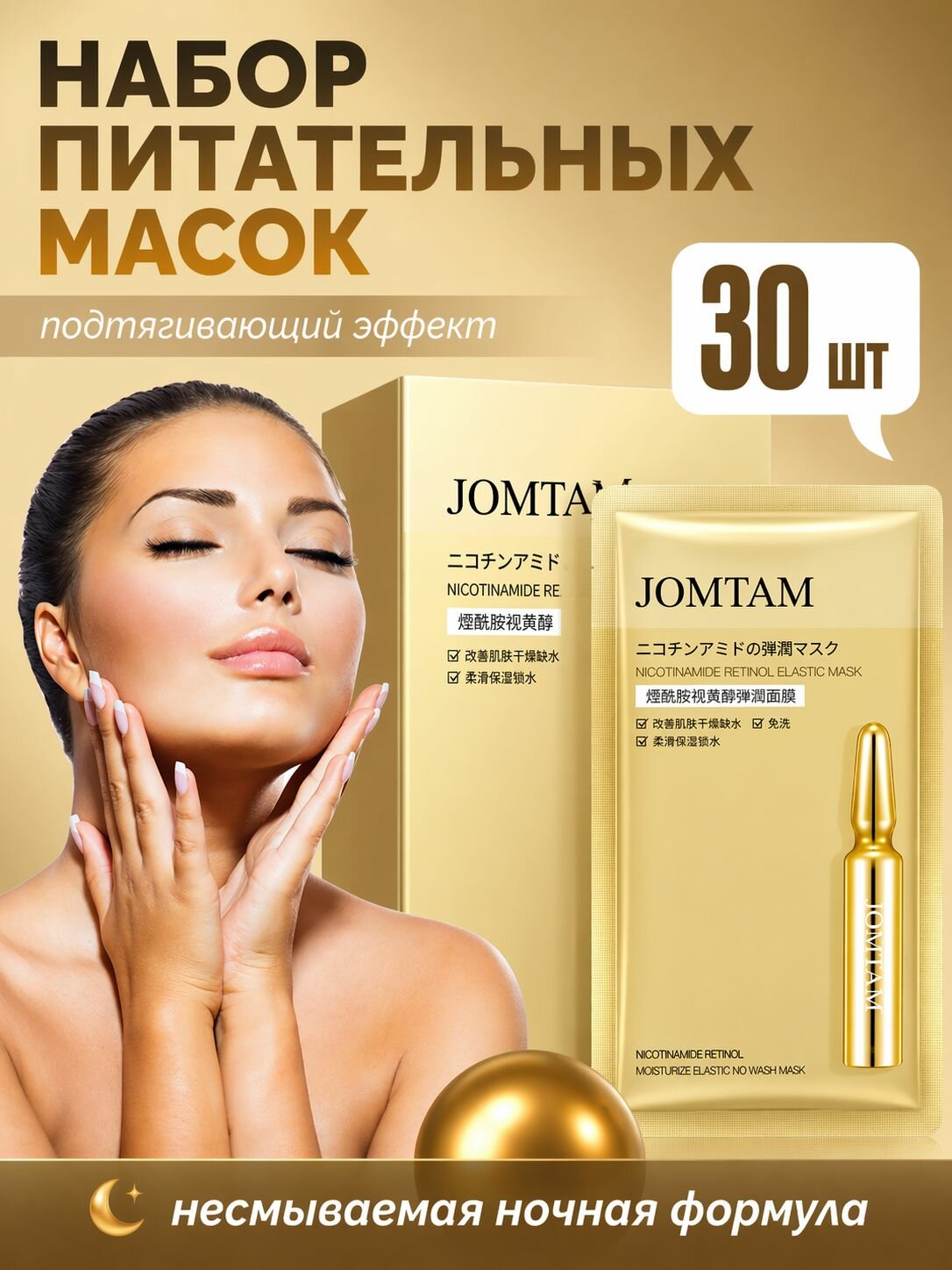 Ночная антивозрастная маска для лица набор 30 штук подтягивающая несмываемая от морщин сыворотка золотая маскаJomtam лифтинг эффект ночной уход за лицом экспресс-маски