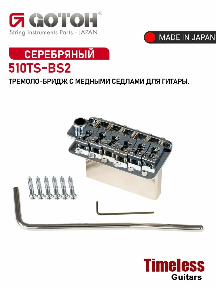 GOTOH 510TS-BS2 тремоло-бридж для гитары Fender 57/62