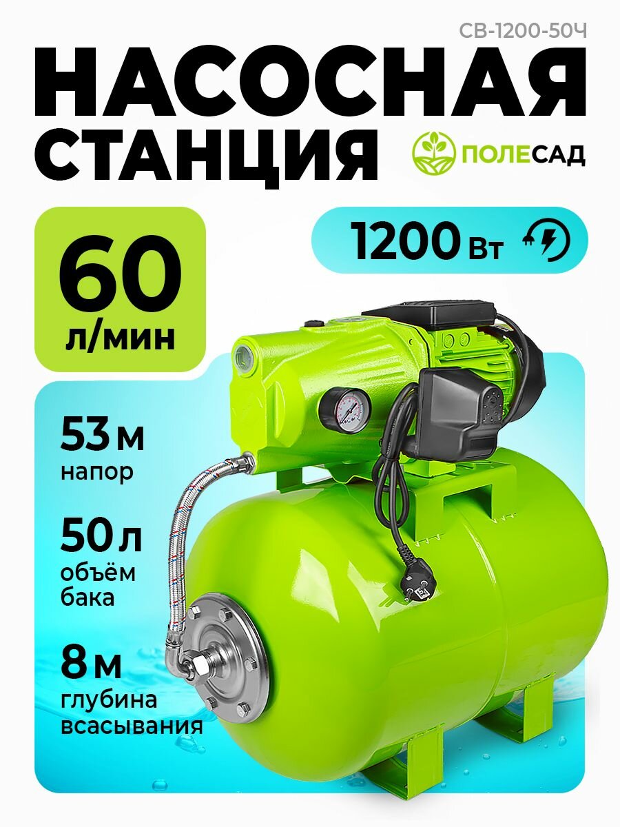 Насосная станция для воды автоматическая полесад СВ-1200-50Ч, 1200 Вт, ресивер 50 л, подъём 53 м, чугун