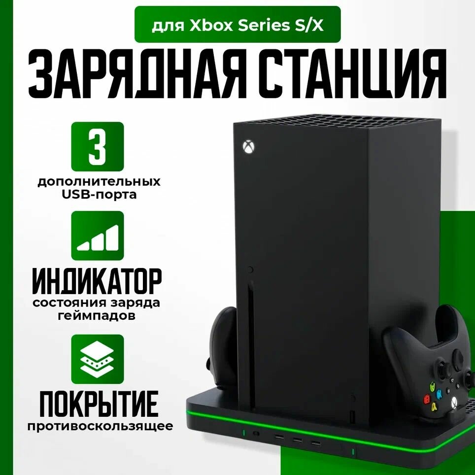 Многофункциональная подставка для Xbox series S/X с охлаждением и зарядной станцией VOLFOX