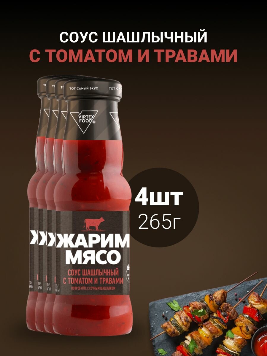 Соус "Жарим мясо" Шашлычный c томатом и травами 265г 4шт